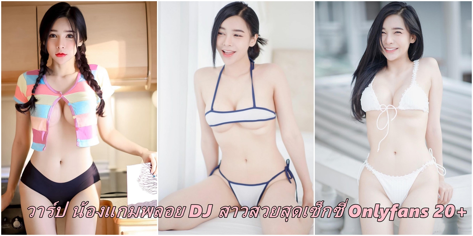 น้องแกมพลอย DJ สาวสวยสุดเซ็กซี่ ลีลาดี Onlyfans